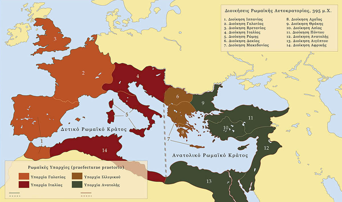 Η Αυτοκρατορία χωρίζεται σε Ανατολική και Δυτική | Δημήτρης Γαρουφαλής