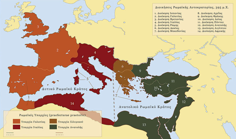 Η Αυτοκρατορία χωρίζεται σε Ανατολική και Δυτική | Δημήτρης Γαρουφαλής